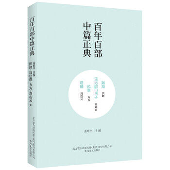 百年百部中篇正典：翰海+遥远的白房子+风景+塔铺