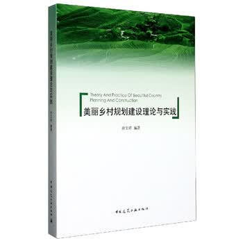 美丽乡村规划建设理论与实践(精)