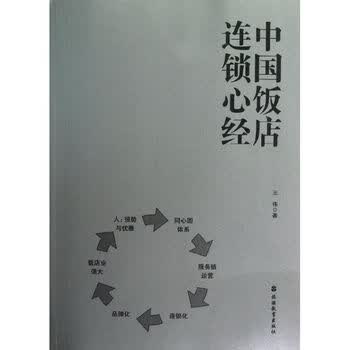 中国饭店连锁心经 王伟  书籍