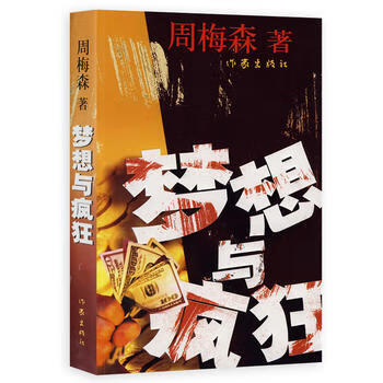 梦想与疯狂 9787506345538 周梅森 作家出版社