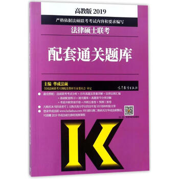 (2019)法律硕士联考配套通关题库