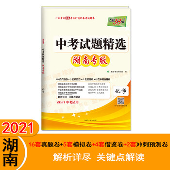 天利38套 化学 2021中考适用 中考试题精选湖南专版