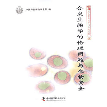 合成生物学的伦理问题与生物安全 中国科协学会学术部 编 作 书籍