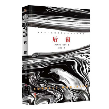后窗 康奈尔·伍里奇