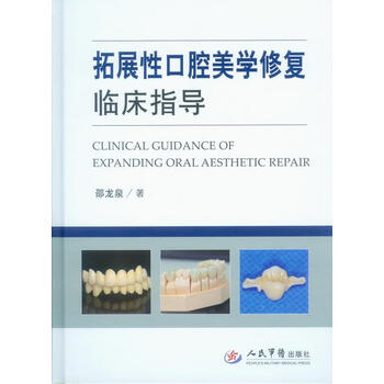 拓展性口腔美学修复临床指导