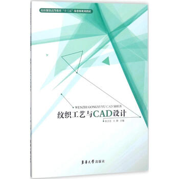 纹织工艺与CAD设计 张会青,王静 主编 书籍