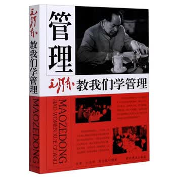 毛泽东教我们学管理 图书