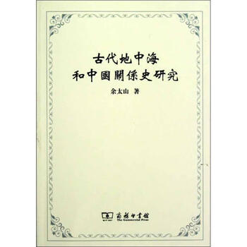 古代地中海和中国关系史研究