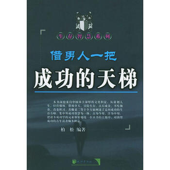借男人一把成功的天梯 柏松【正版图书】