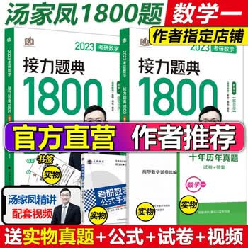 现货速发【送试卷+真题】2023考研数学接力题典1800 数学一 汤家凤1800题数一 可搭辅导讲义660题张宇基础30讲复习大全
