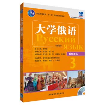 大学俄语东方3 教师用书（新版 附CD-ROM教学课件光盘1张）