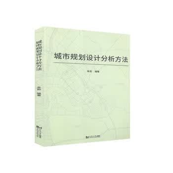 城市规划设计分析方法 朱勍 建筑 9787560892290