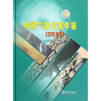 中国气象灾害年鉴(2012)