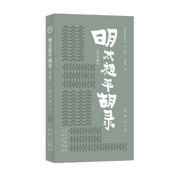 明清野史丛书(辑)明太祖平胡录(外七种) 文津出版社 9787805546971 [明]陆深等著,李
