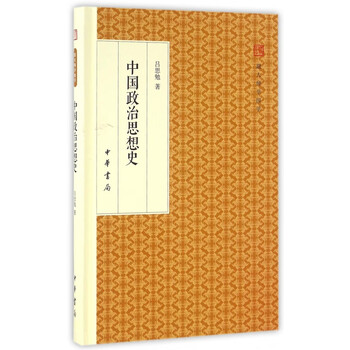 中国政治思想史(精)/跟大师学国学
