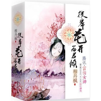 彼岸花开为君倾【正版包邮】