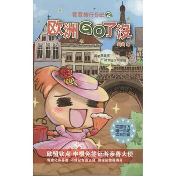 欧洲go了没 弯弯 作 书籍