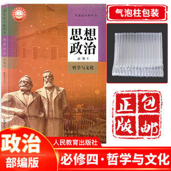 新课改高中政治必修四人教版部编版 高一政治课本教材教科书必修四人民教育出版社 高中政治必修第四册