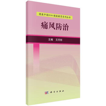 痛风 *彤 健身与* 9787030525239