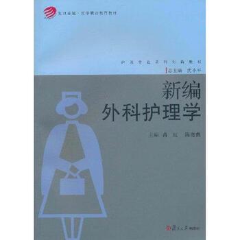 新编外科护理学