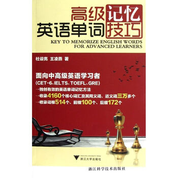 高级记忆英语单词技巧 杜设亮 等  书籍