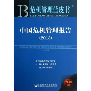 中国危机管理报告 文学国,范正青 编  书籍