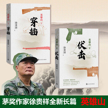 英雄山套装穿插+伏击 徐贵祥  书籍