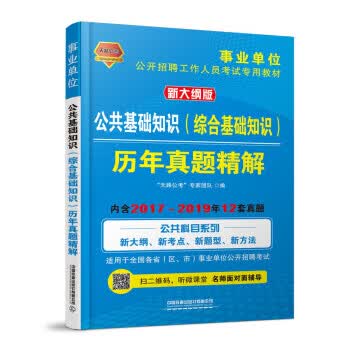 公共基础知识(综合基础知识)历年真题精解(2020事业单位)