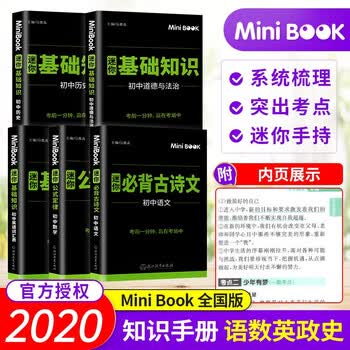 多选 星火掌中宝MiniBOOK迷你口袋书初中全套基础知识手册复习资料工具书 语文+数学+英语+政治+历史5本 七八九年级通用全国版