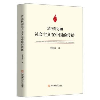 清末民初社会主义在中国的传播