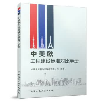 中美欧工程建设标准对比手册