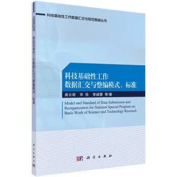 科技基础性工作数据汇交与整编模式、标准 科学出版社 9787030607218