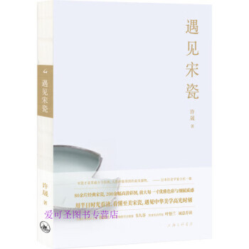 遇见宋瓷上海三联书店出版 许晟