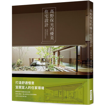 现货台版 高野保光的优美住宅设计 装饰装修色彩搭配生活空间室内规划建筑设计