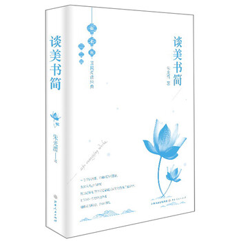 谈美书简（典藏版）/国民阅读经典