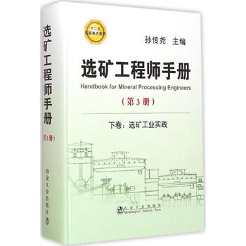 选矿工程师手册第3册 孙传尧 主编 书籍