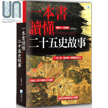 一本书读懂二十五史故事 台版 张承望 海鸽 中国历史通史 史记汉书三国志唐宋元明清史 中国五千年历史