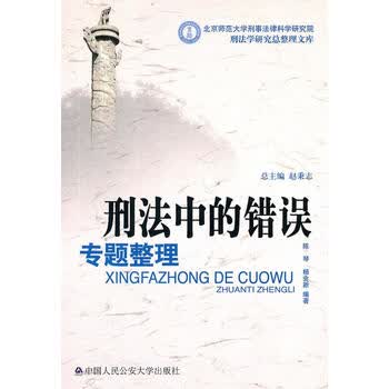 刑法中的错误专题整理 陈琴 杨会新 9787565301964 中国人民公安大学出版社