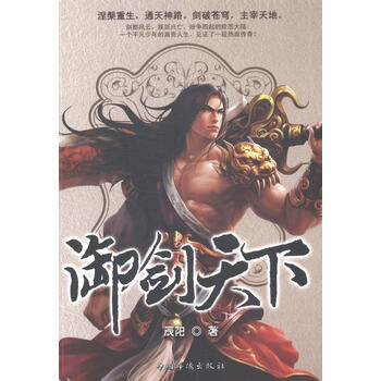 御剑天下 辰阳 小说 9787511345110