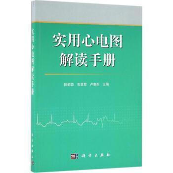 实用心电图解读手册 陈韵岱 科学出版社 9787030493958 医学