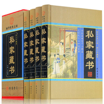 私家藏书 历代禁书集锦 古典名著荟萃 4卷文言白话对照 国学古籍藏书 中国私家藏书华 国学智慧结晶