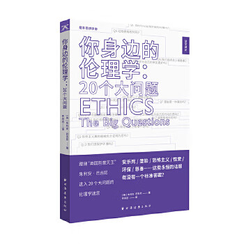你身边的伦理学：20个大问题