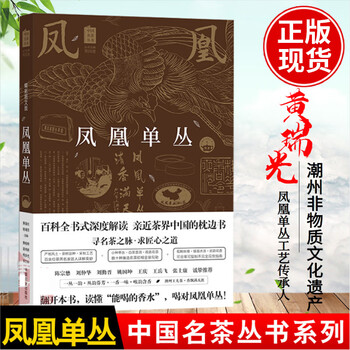 凤凰单丛社级市场书 黄瑞光桂埔芳黄柏梓中国农业出版社中国名茶丛书加工技法品饮艺术风俗礼仪历史渊源传