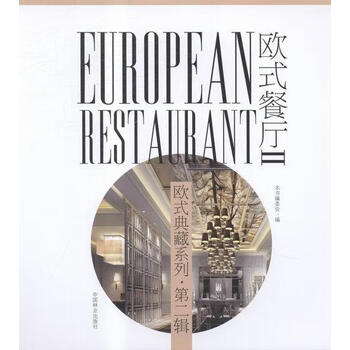 欧式餐厅-第二辑-II  家居 9787503881848