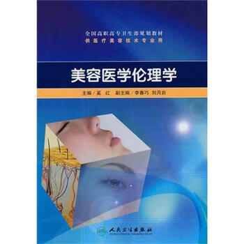 美容医学伦理学  奚红 主编 书籍