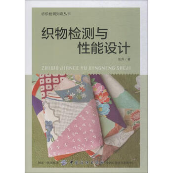 织物检测与性能设计 张萍  书籍