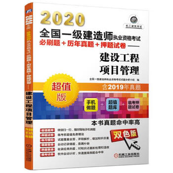 2020全国一级建造师执业资格考试必刷题+历年真题+押题试卷——建设工程项目管理