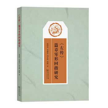 《左传》篇章零形回指研究