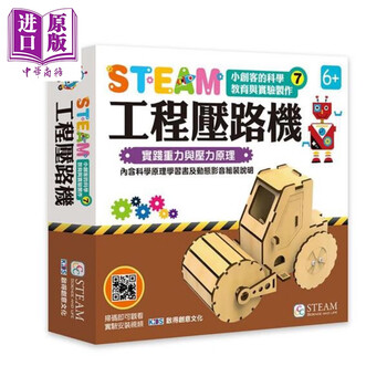 小创客的科学教育与实验制作(7)：工程压路机 港台原版 启得文化 启得创意文化