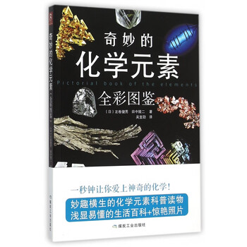 奇妙的化学元素(全彩图鉴)